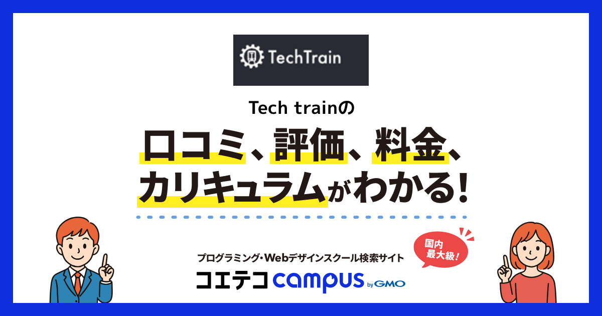 Tech trainの口コミ・評判・料金 | コエテコキャンパス